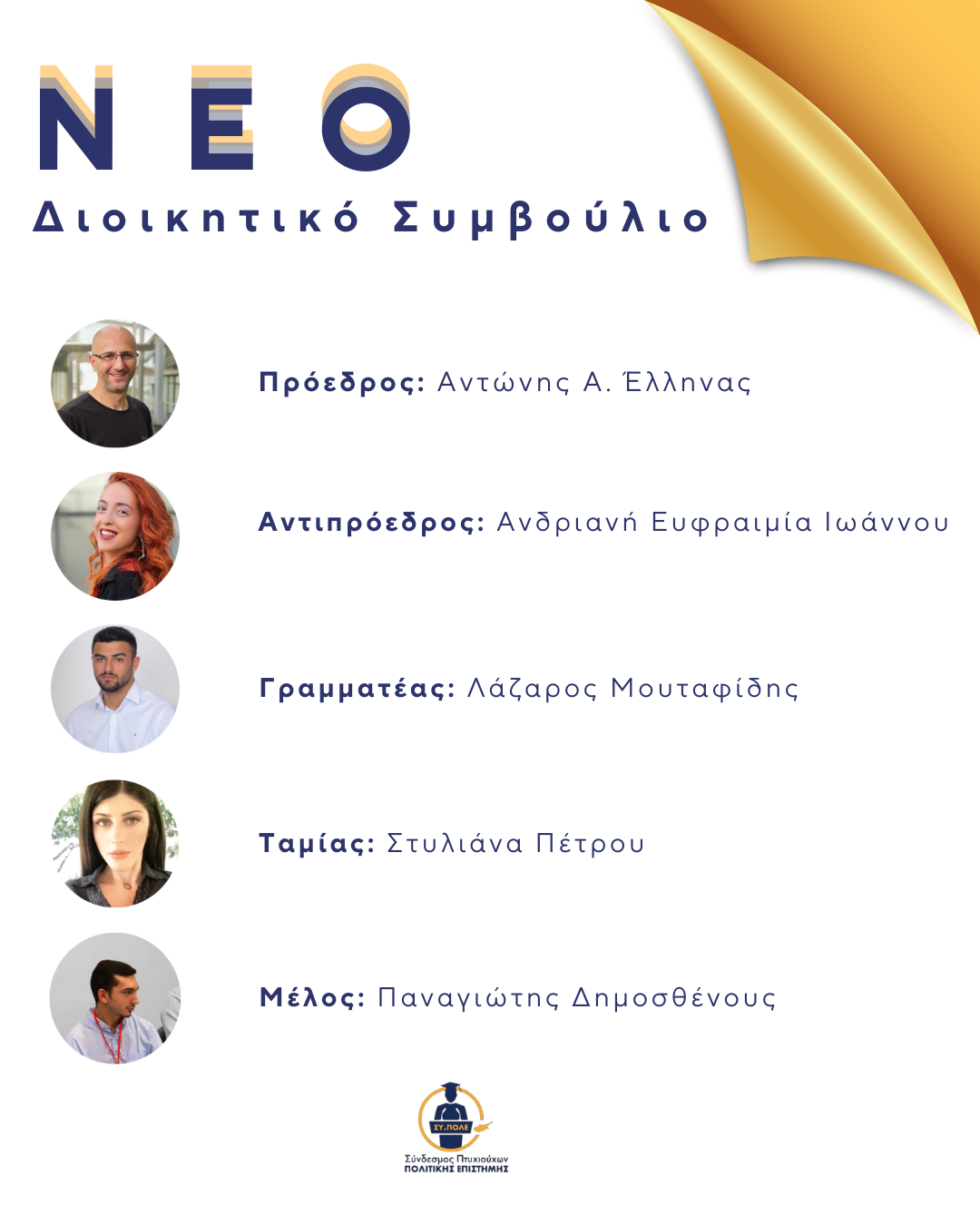 Διοικητικό Συμβούλιο – ΣΥΠΟΛΕ